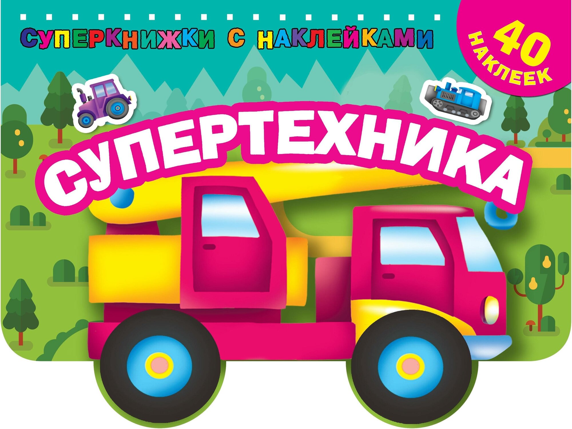 Раскраска "Супертехника", АСТ, по образцу, 32 стр, акварельные краски