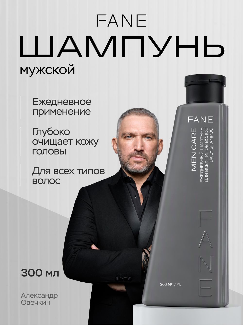 FANE Ежедневный шампунь для всех типов волос Men Care, 300 мл