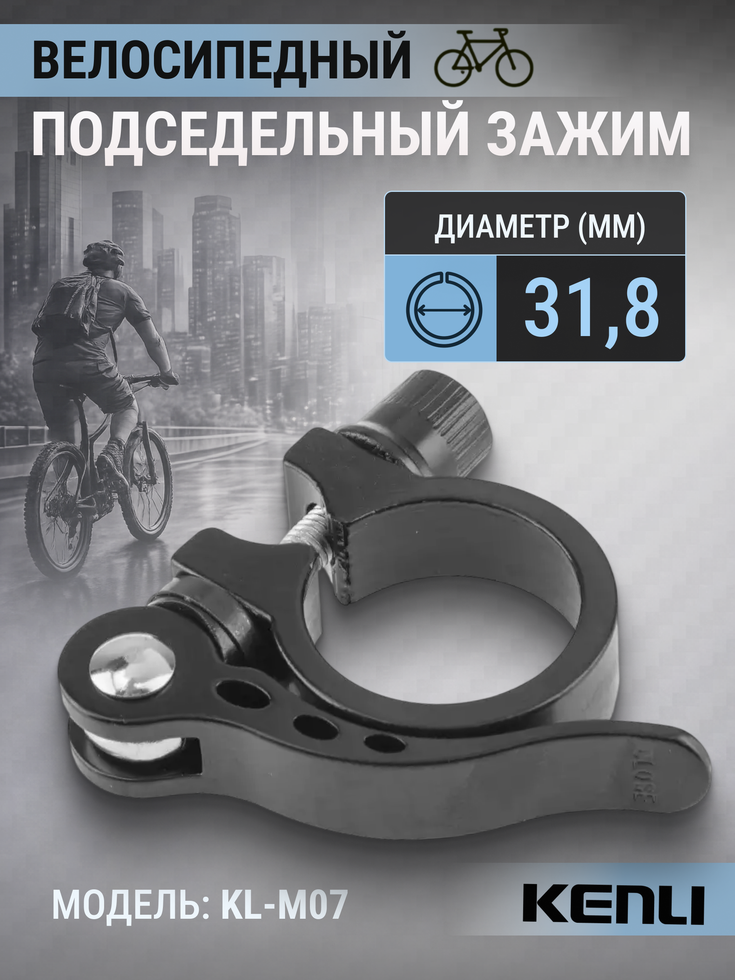 Зажим подседельной трубы велосипедный KENLI KL-M07 31,8 мм эксцентрик алюминиевый черный 180031
