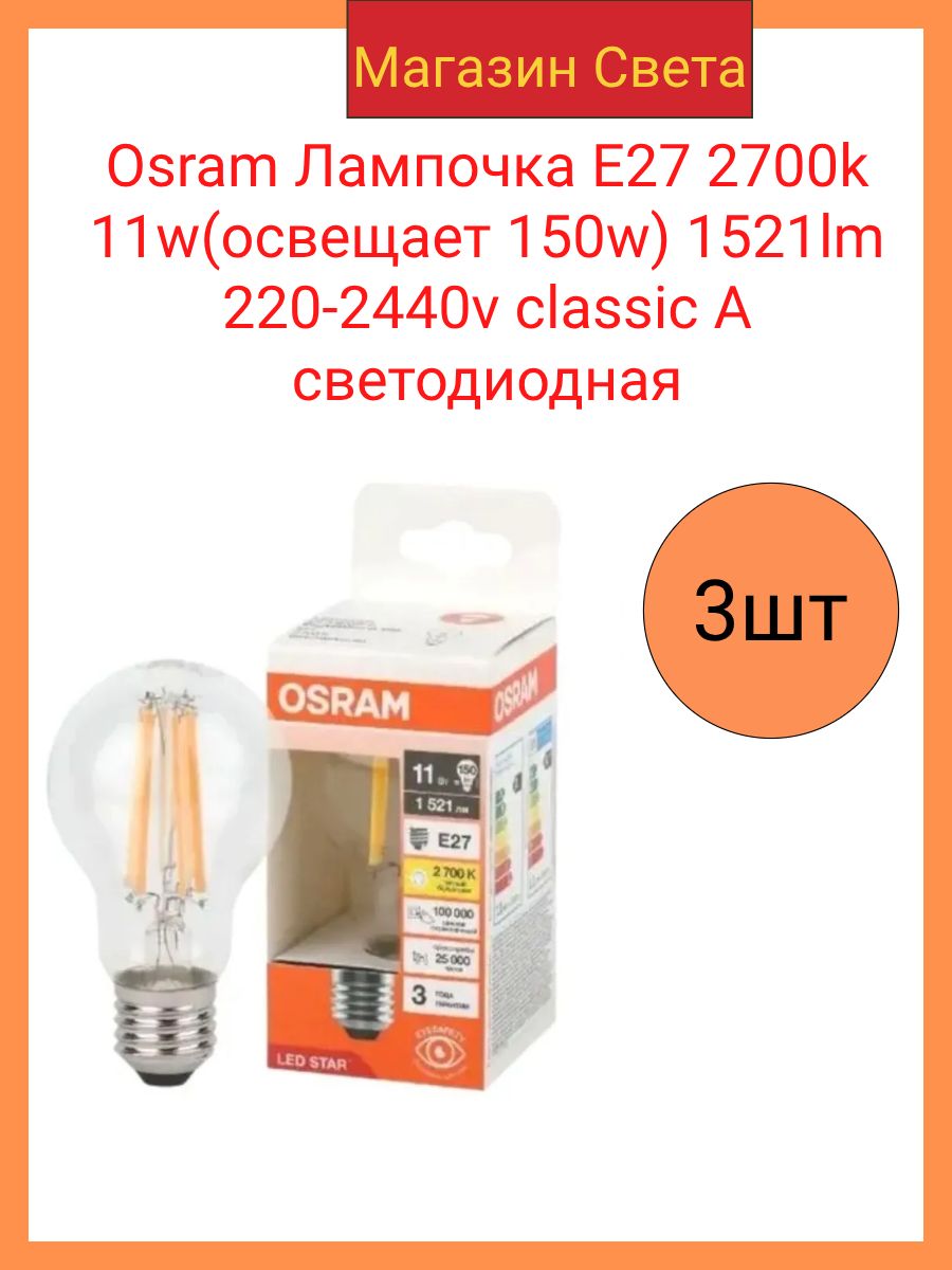 Osram Лампочка E27 2700k 11w(освещает 150w) 1521lm 220-2440v classic A светодиодная(3 штуки в упаковке)