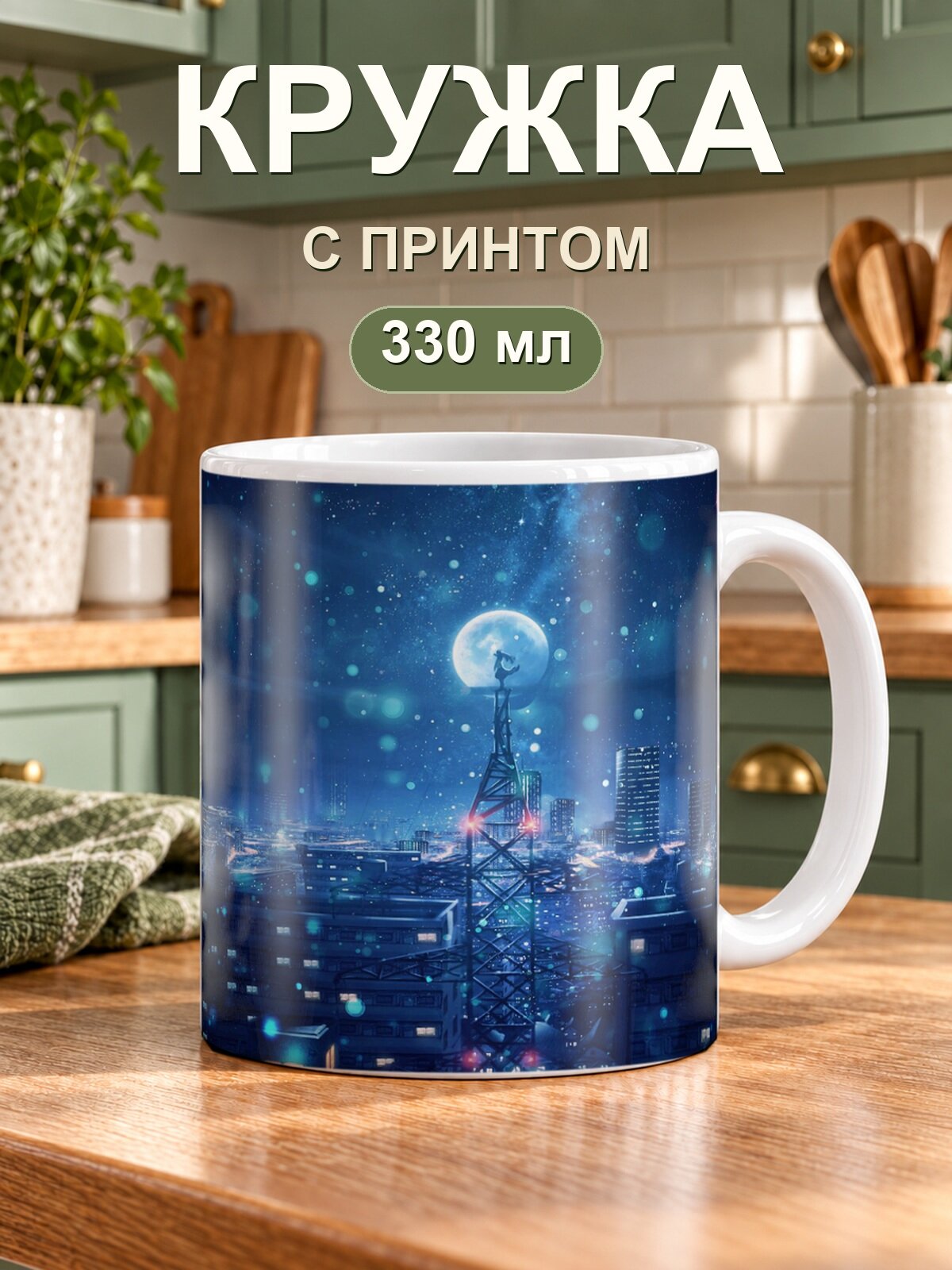 Кружка MoodRoom «Blue Night Big Moon Anime Scenery», керамическая, 330 мл, для чая и кофе