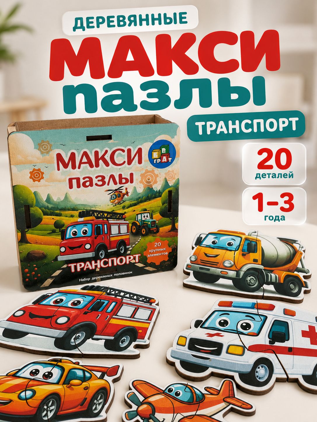 Деревянный пазл - сортер для детей "Учим транспорт"