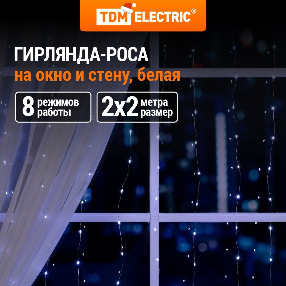 Гирлянда светодиодная "Роса - занавес" 2х2 м, 200LED, белый, ПДУ, USB, IP20, TDM
