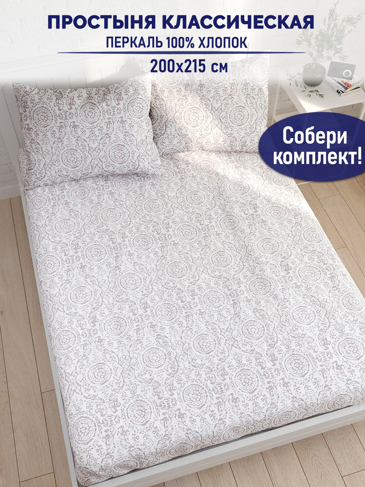 Простынь "Модерн" классическая 200х215 см 2-спальная перкаль хлопок