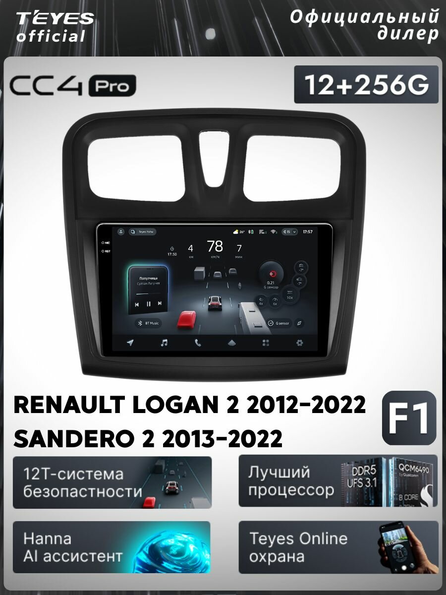 Магнитола Renault Logan 2 2012-2022 Sandero 2 2013-2022 Teyes CC4 Pro 12/256GB, штатная магнитола, 8-ми ядерный процес