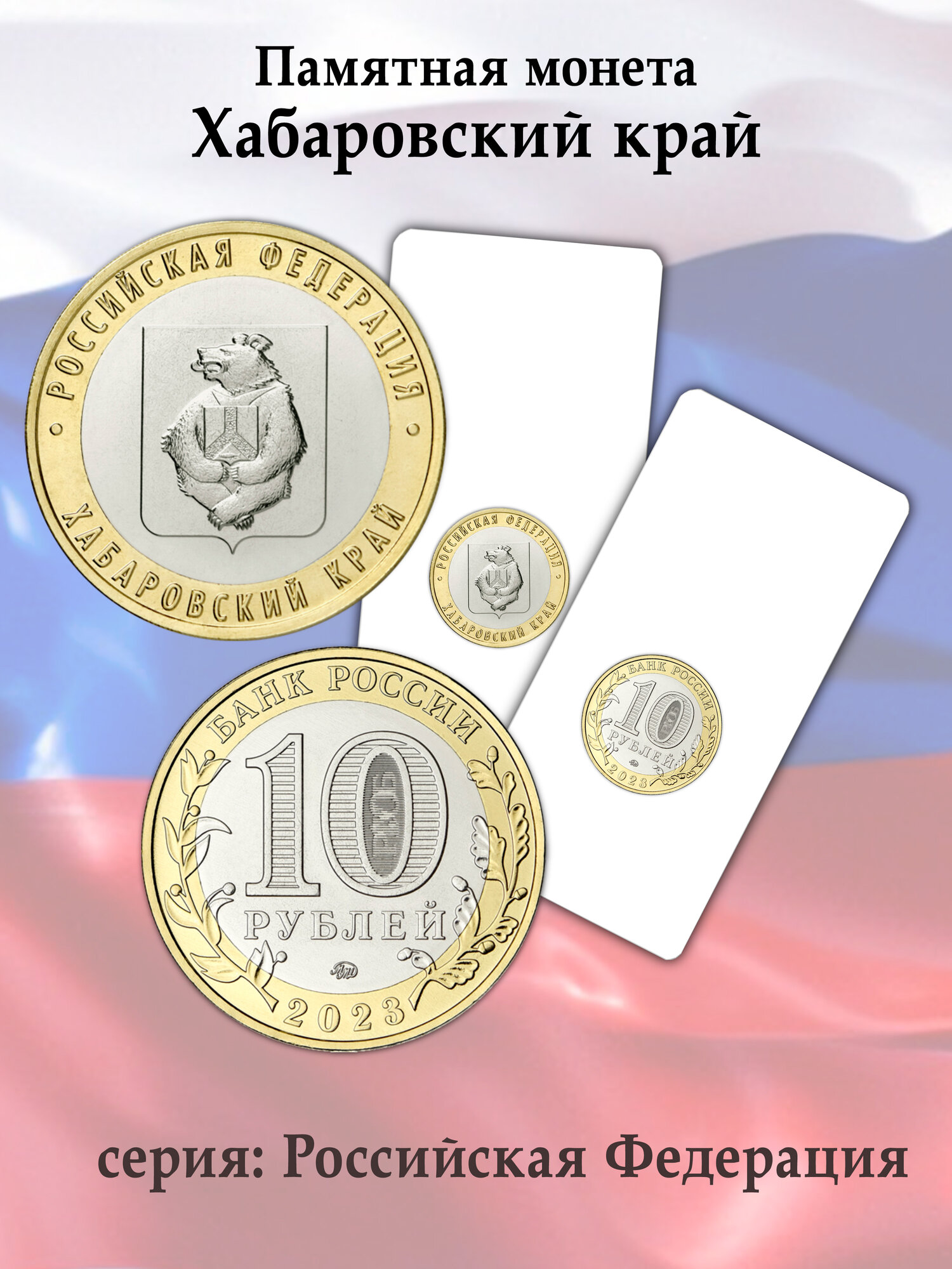 Хабаровский край, серия Российская Федерация, памятная монета 10 рублей, 2023 г. в.