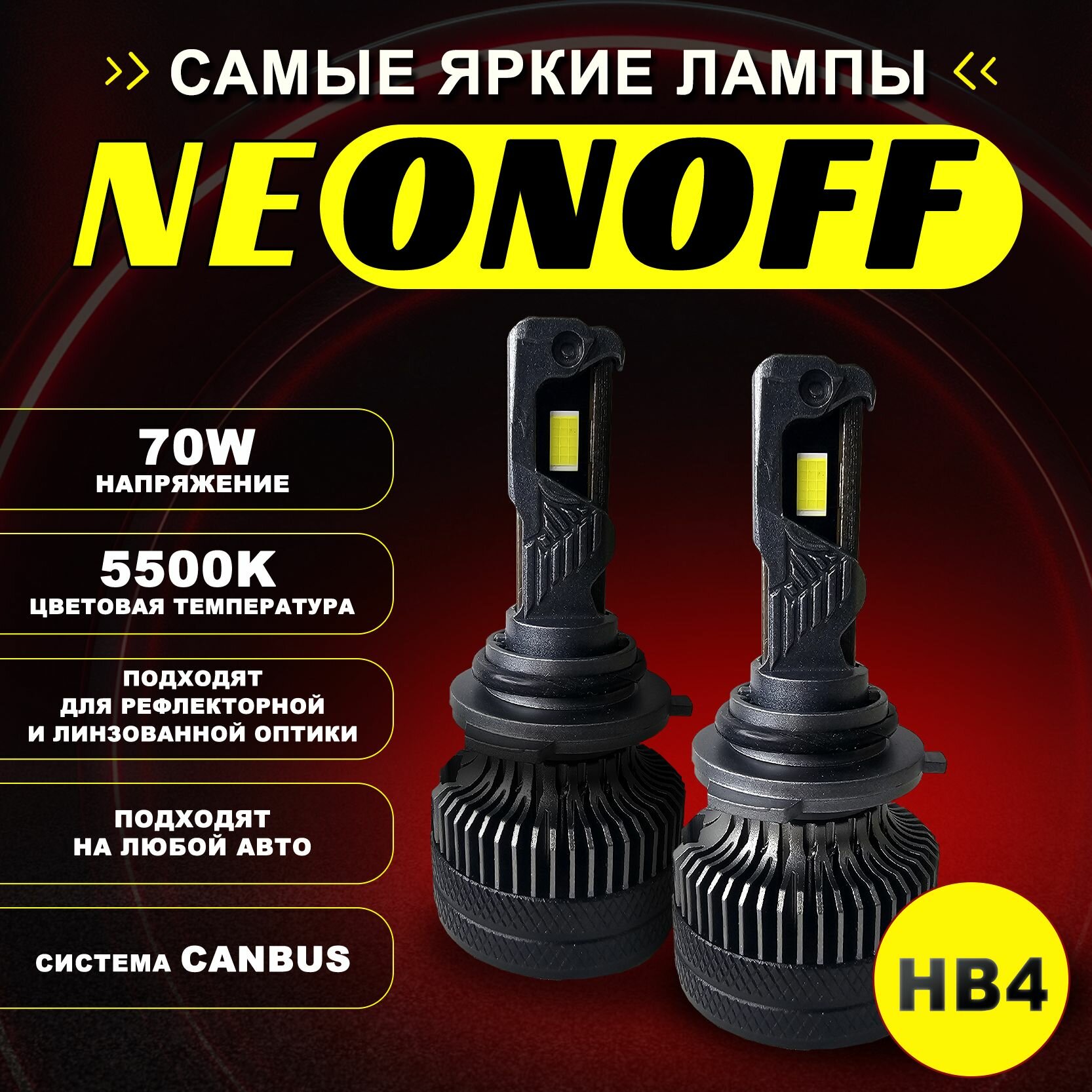 Светодиодные LED лампы HB4 Neonoff 70W, 9-32V, 5500K