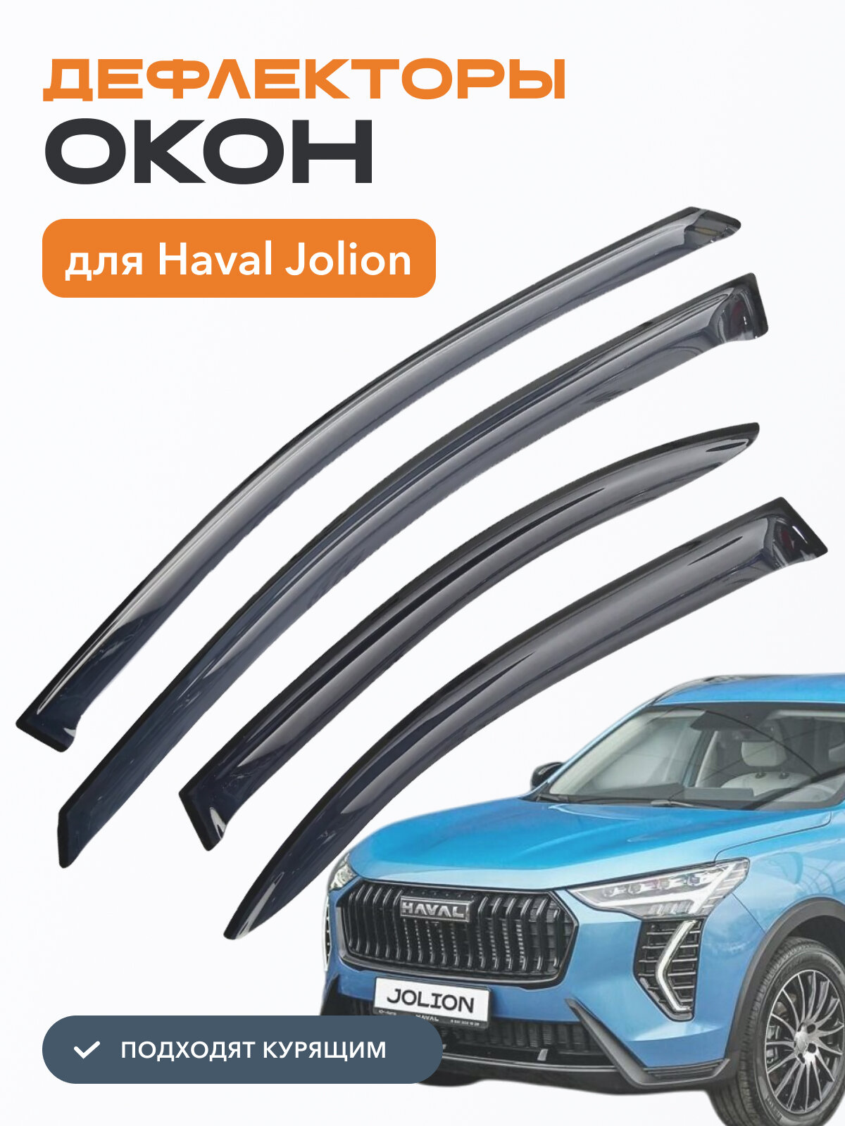 Дефлекторы окон для Haval Jolion, ветровики Хавал Джолион 2021-н. в, кроссовер, накладные, 4 шт.
