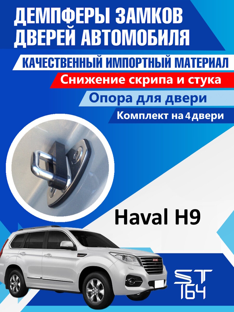Демпферы замков дверей Хавал H9 ( Haval H9 ), на 4 двери + смазка