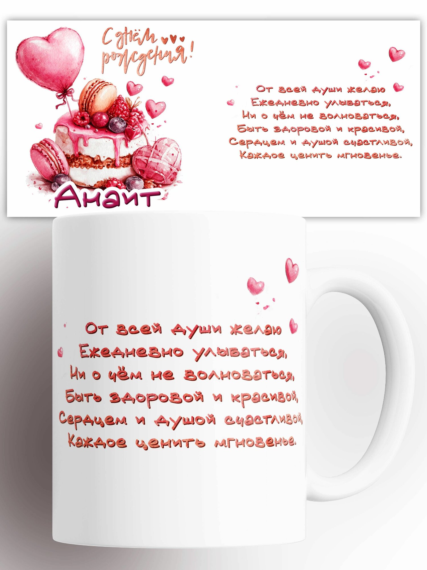 Кружка именная С днем рождения Анаит 330 мл