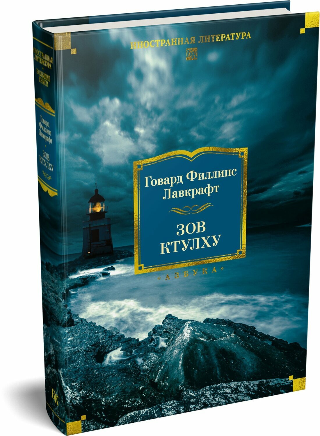 Иностранная литература. Большие книги. Зов Ктулху. Лавкрафт Говард Филлипс