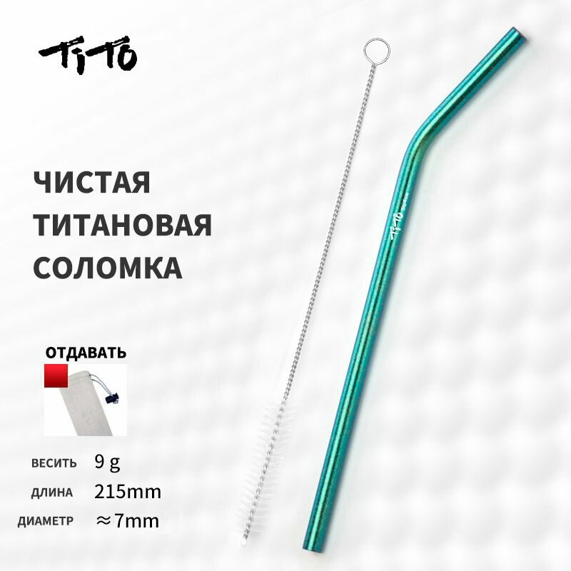 TITO TITANIUM Трубочки для коктейлей "Кристаллизованный титан", 21.5 см х 7 мм, 1 шт