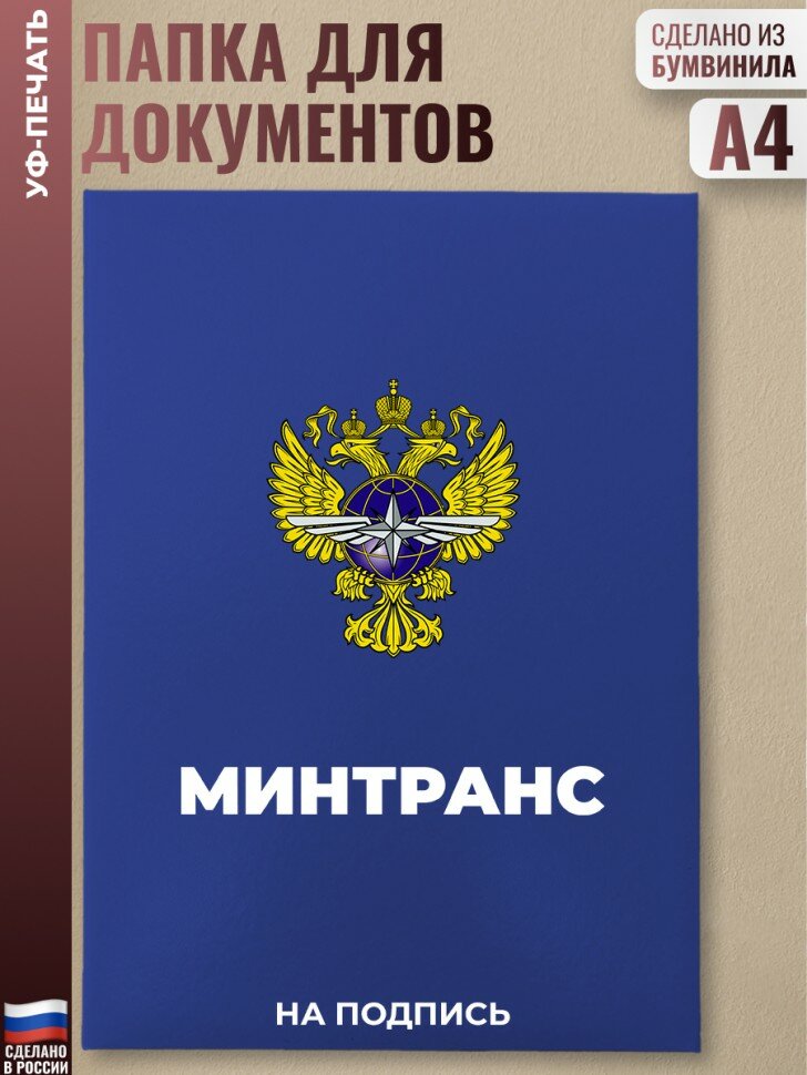 Адресная папка "Минтранс" на подпись