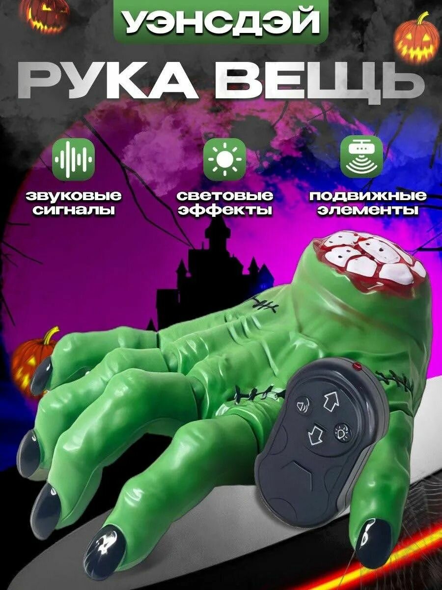 Рука Вещь Wednesday Уэнсдей на радиоуправлении