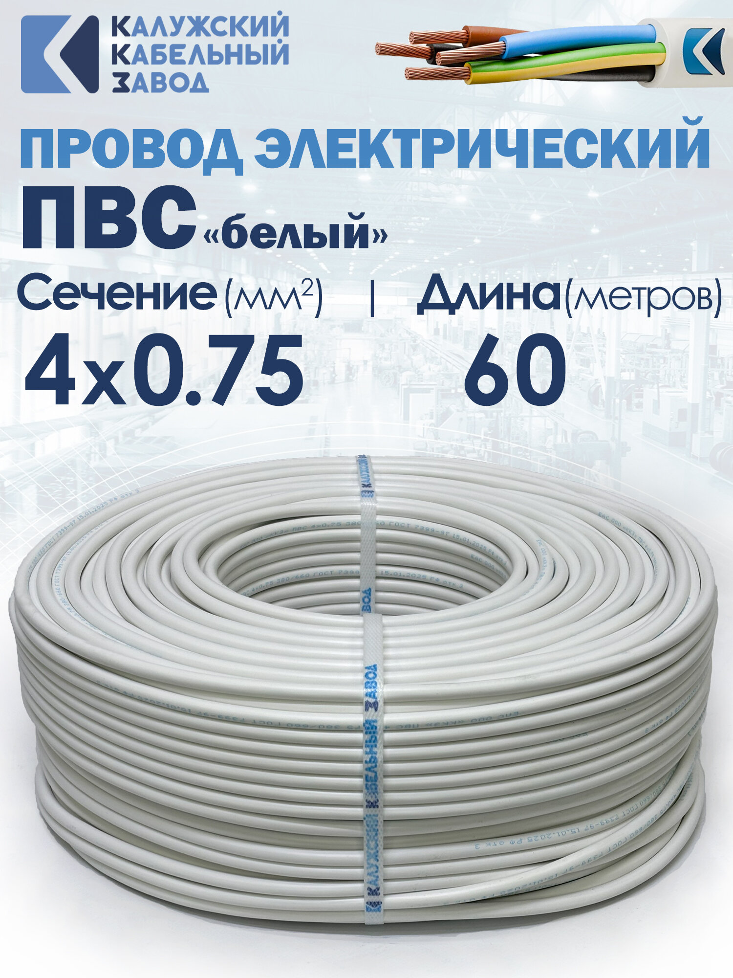Провод электрический ПВС 4х0,75 60метров ГОСТ ККЗ