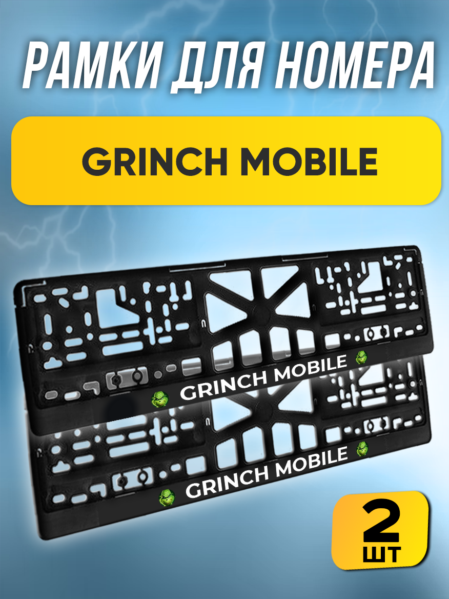 Рамки номерные с надписью "Grinch mobile" комплект 2 штуки / универсальная рамка госномера для авто черная