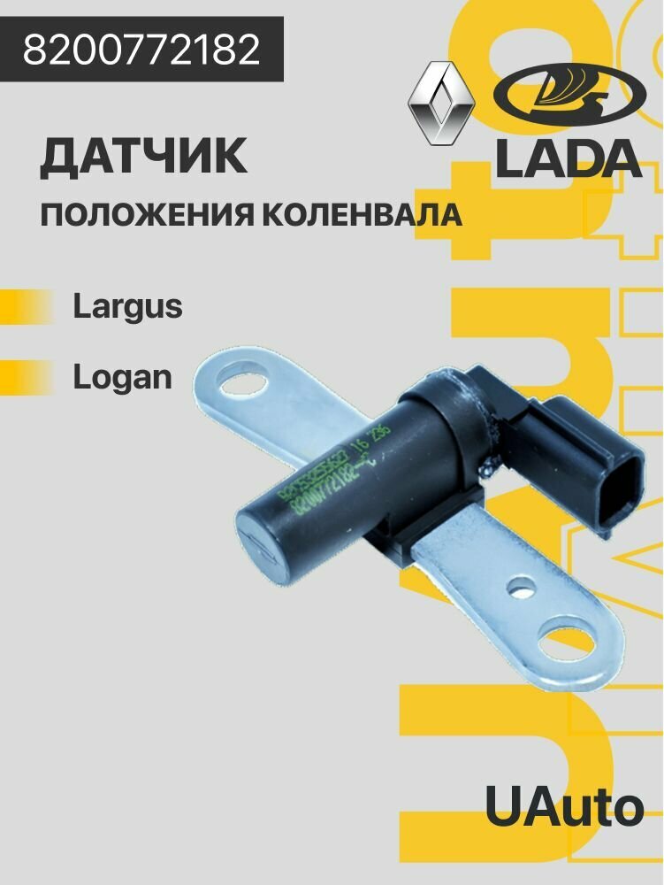 Датчик положения коленвала Logan, Largus