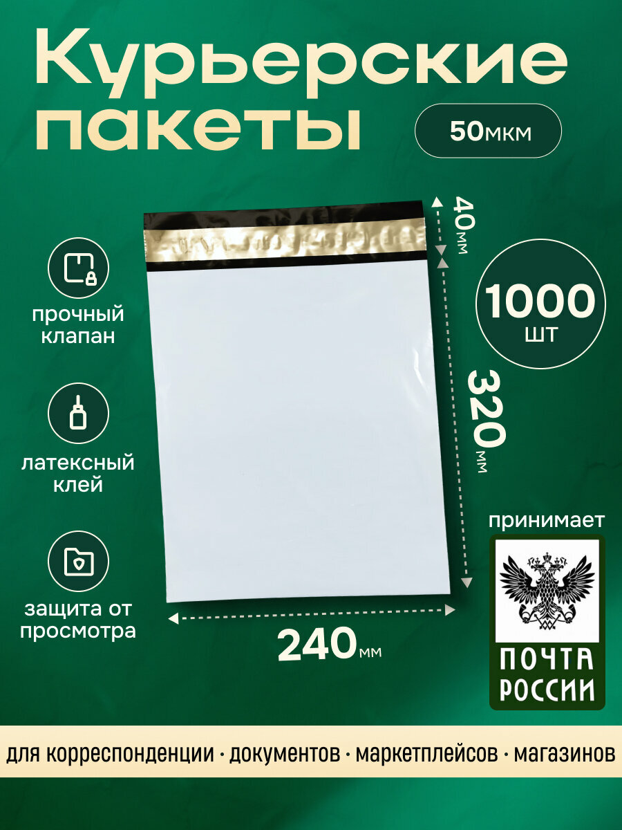 Курьерский пакет 240х320+40мм (50 мкм) 1000 шт, упаковочный сейф-пакет без кармана