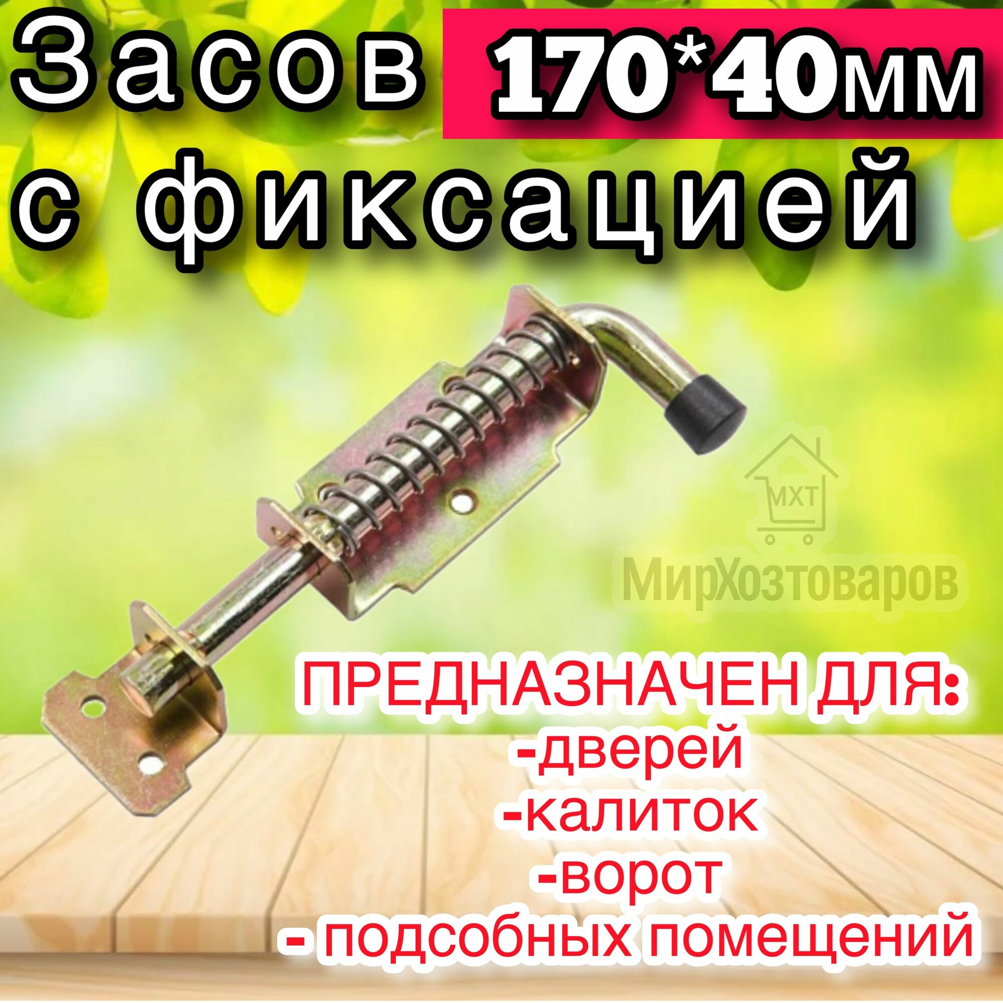 Засов для ворот пружинный, металлический 170 мм с фиксацией для калитки гаража
