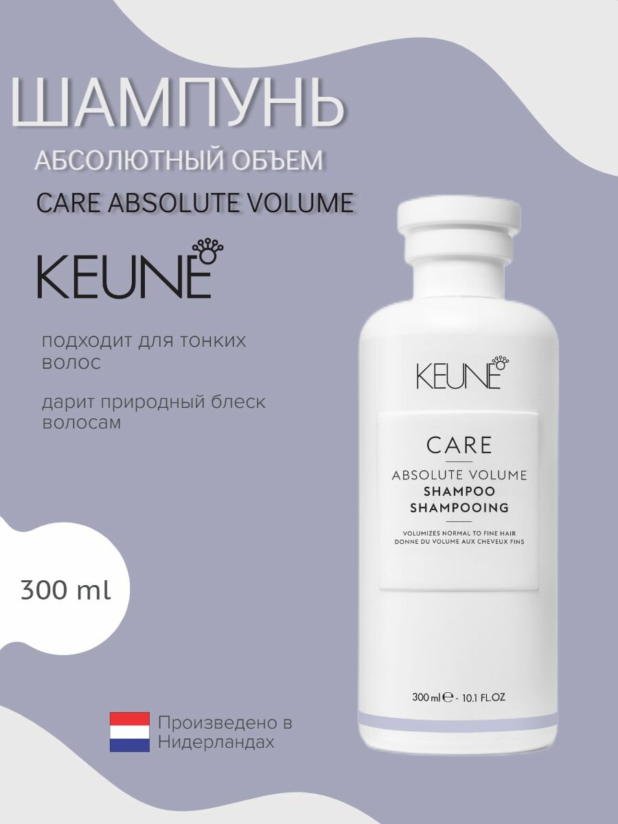 Keune CARE Absolute Volume Shampoo Шампунь Абсолютный объем 300мл