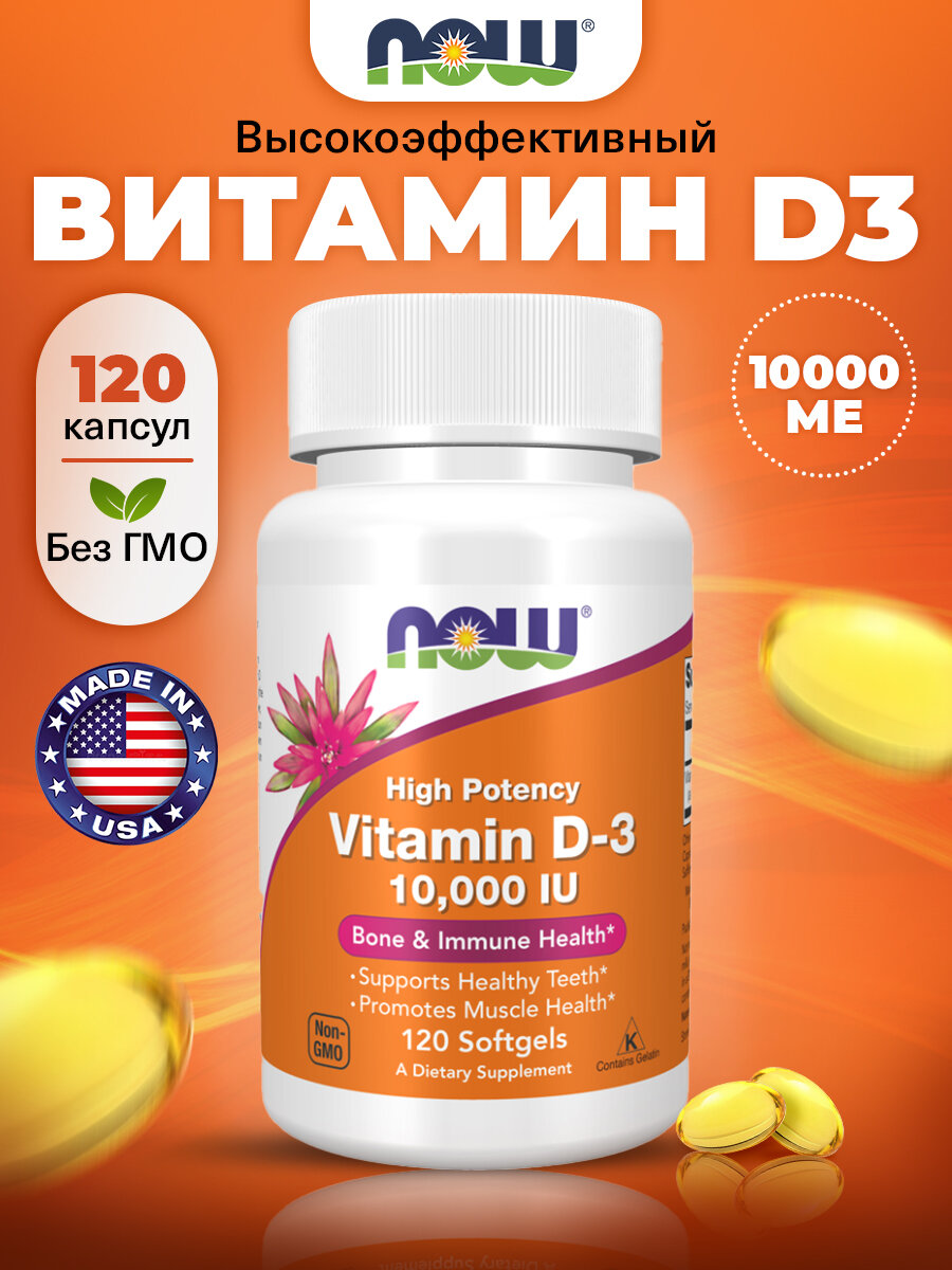 NOW High Potency, Vitamin D3 10000 IU, Витамин Д3, 120 мягких капсул, для иммунитета, для здоровья костей и зубов