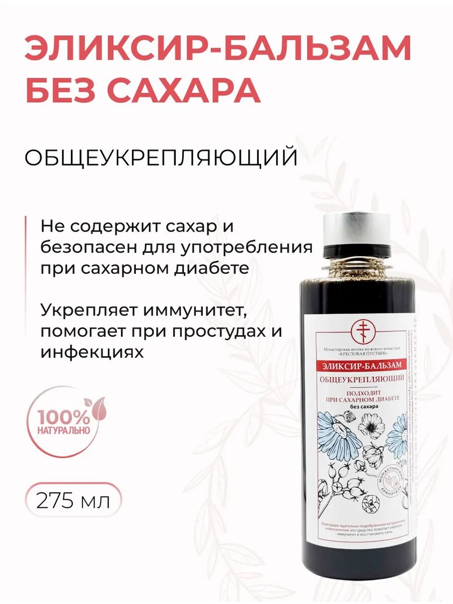 Эликсир бальзам питьевой без сахара Общеукрепляющий