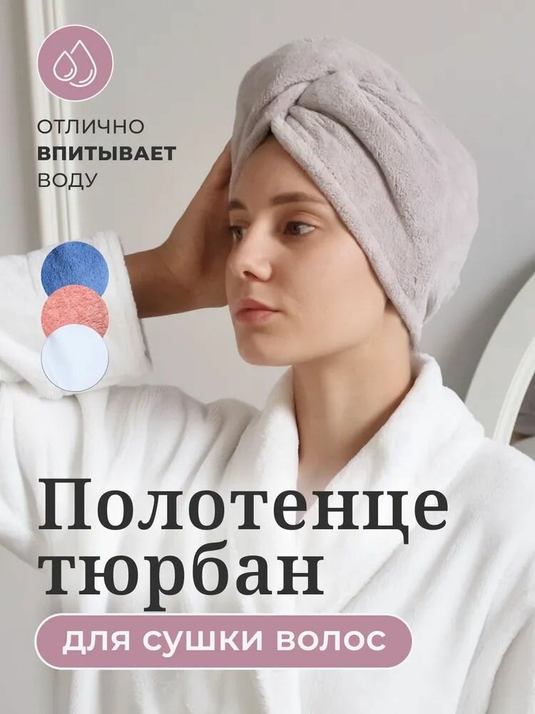 Тюрбан для сушки волос, чалма микрофибра, полотенце шапка после душа, для бани и сауны