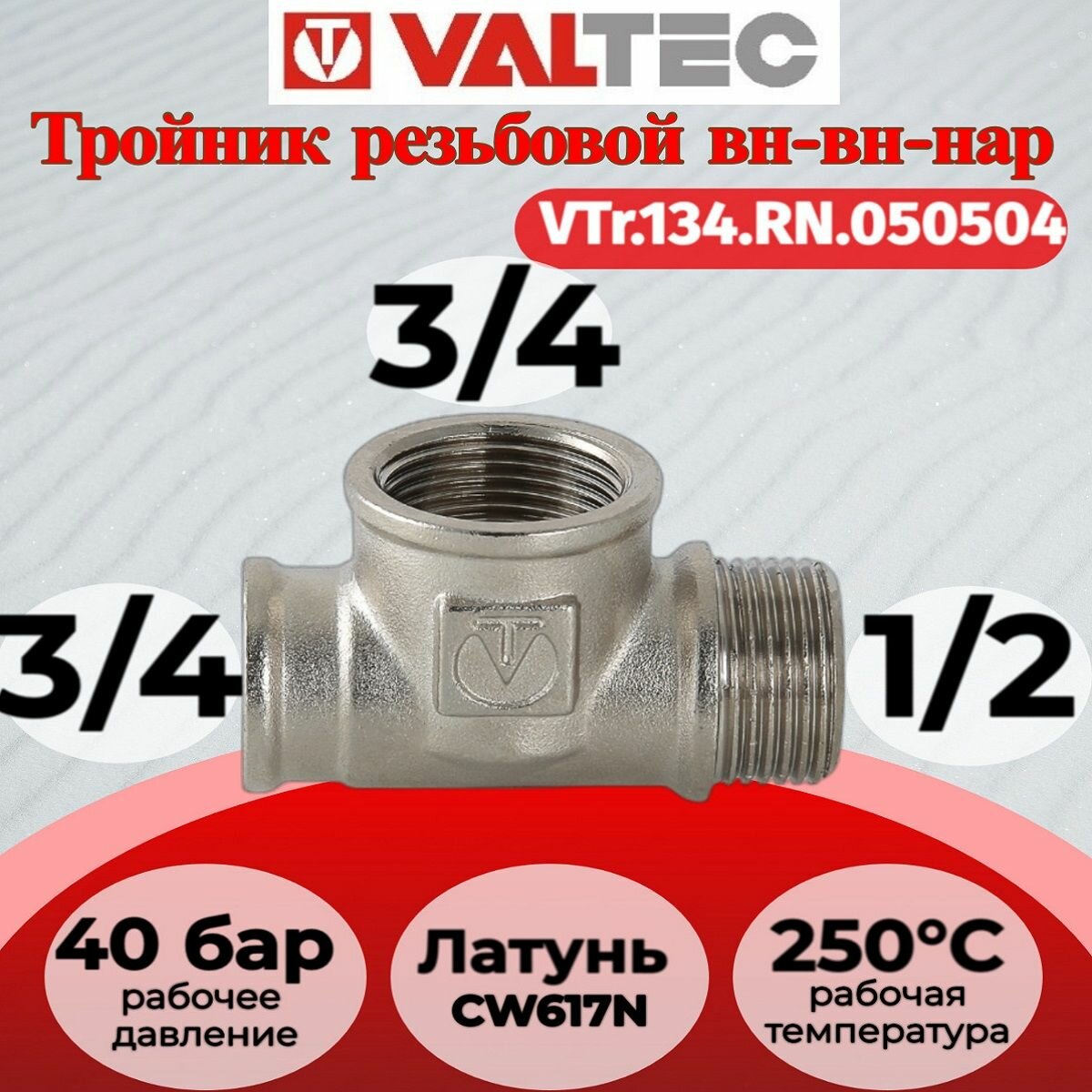 Тройник с переходом на нар. р. 3/4"х3/4"х1/2" вн-вн-нар Valtec VTr.134. RN.050504 / Тройник переходной Валтек для отопления и водоснабжения.