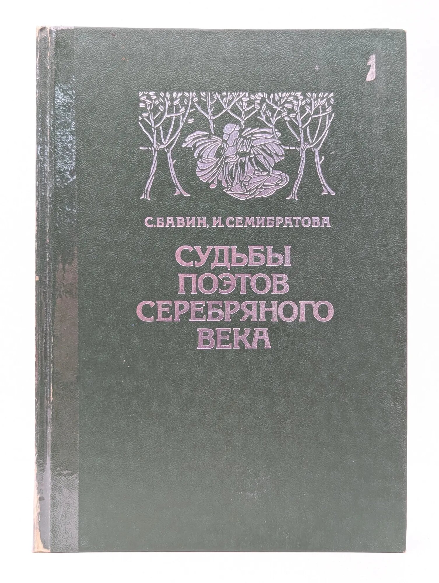 Судьбы поэтов Серебряного века Бавин Сергей Павлович, Семибратова Ирина Всеволодовна 1993