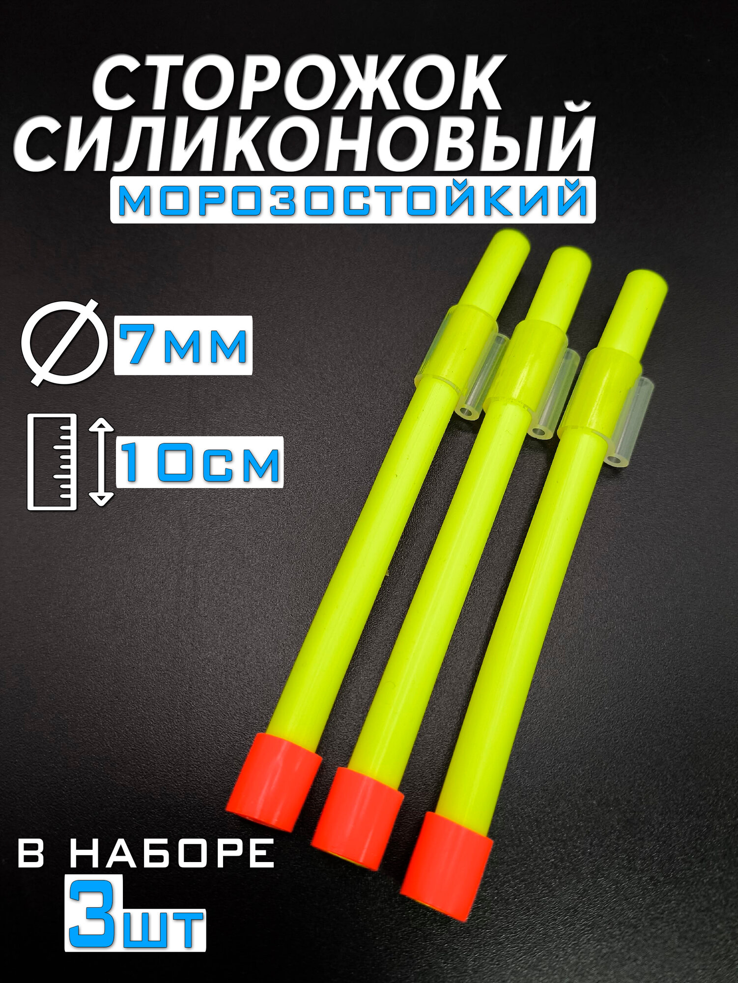 Сторожок кивок силиконовый флуоресцентный-желтый 7мм, 10см (3шт)
