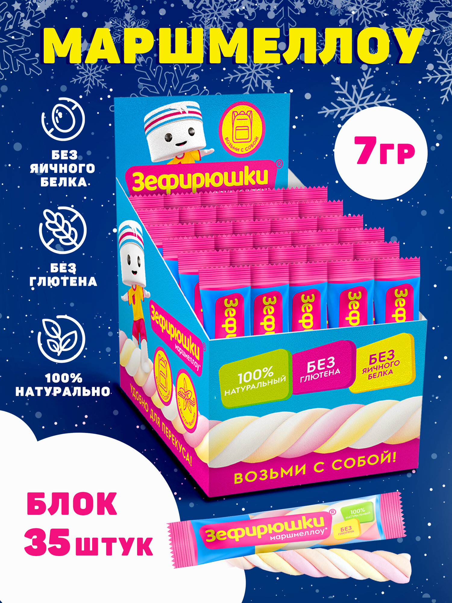 Маршмеллоу косичка Зефирюшки без глютена, 35 шт. по 7 г. Сладкая Сказка