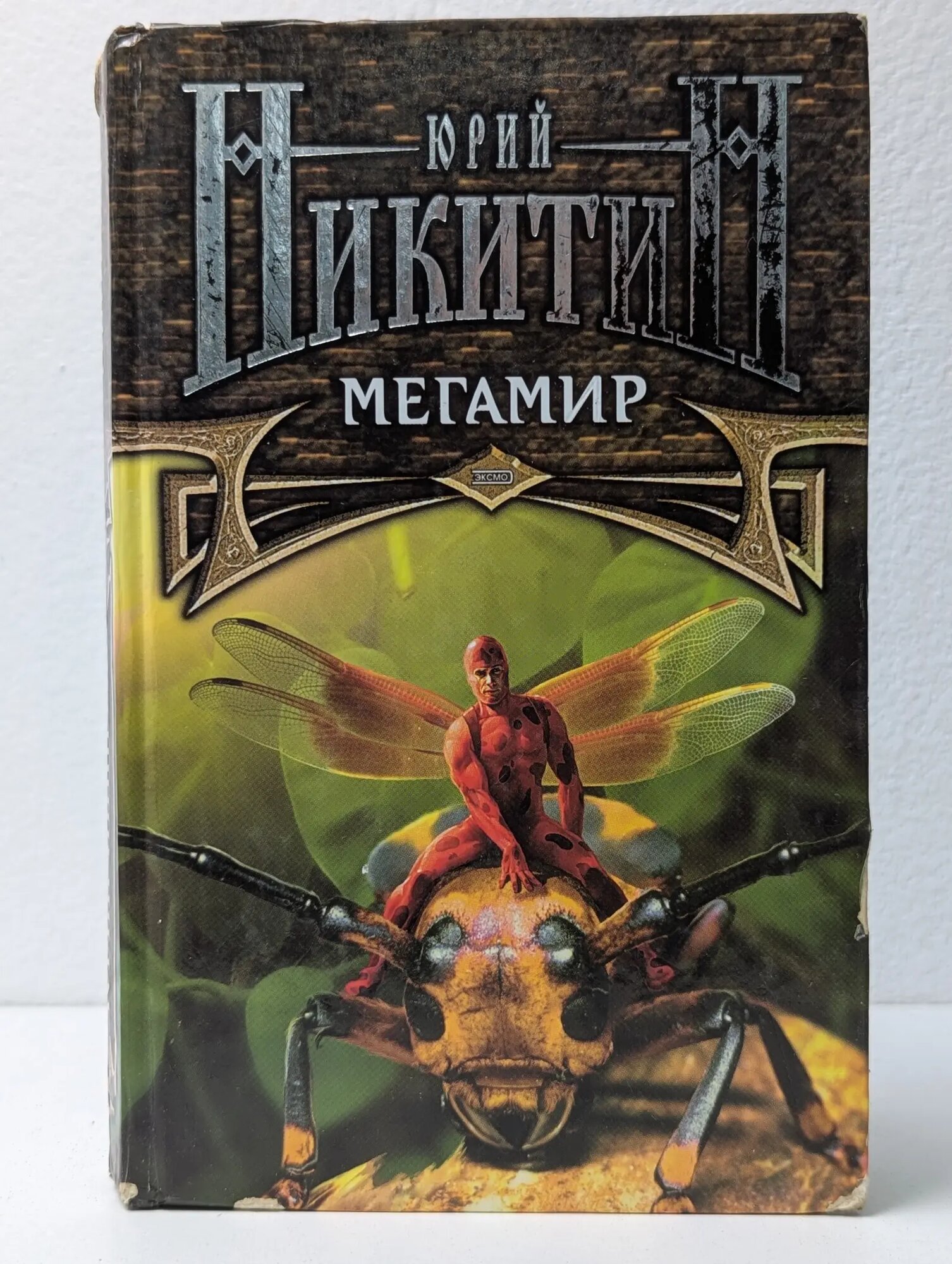 Мегамир Никитин Юрий Александрович 2003