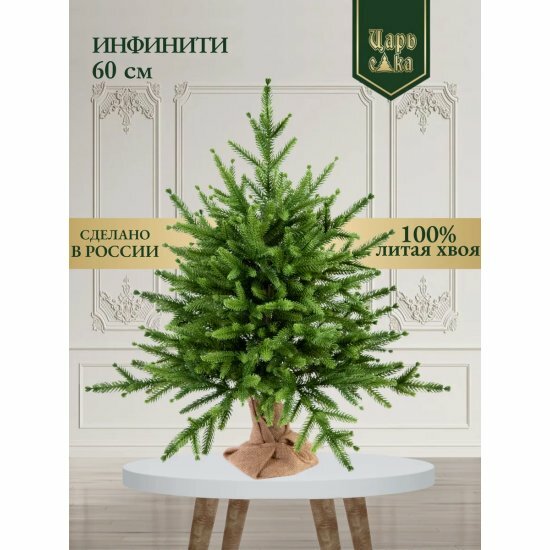 Ель искусственная Царь Елка Инфинити 60 см
