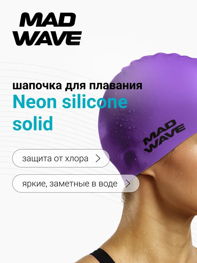 Шапочка Mad Wave Neon Silicone, силикон, универсальная, размер one size, violet