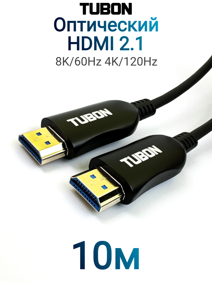 Кабель TUBON AOC HDMI оптический / оптоволоконный 2.1 Optical Fiber 8K 4K HDR OHH04 10 метров
