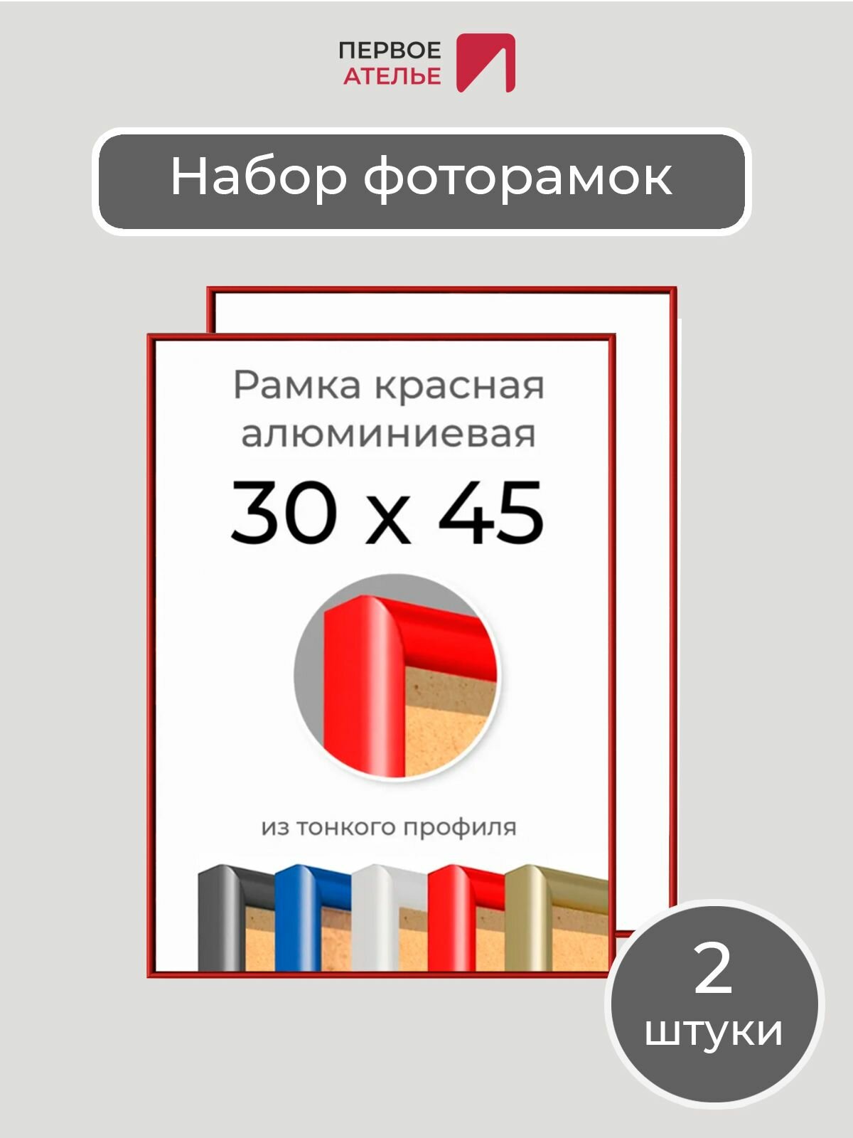 Набор рамок 30х45 см, 2 штуки Первое ателье "Красная алюминиевая фоторамка 30х45" для пазла, вышивки, алмазной мозаики, фото, постера