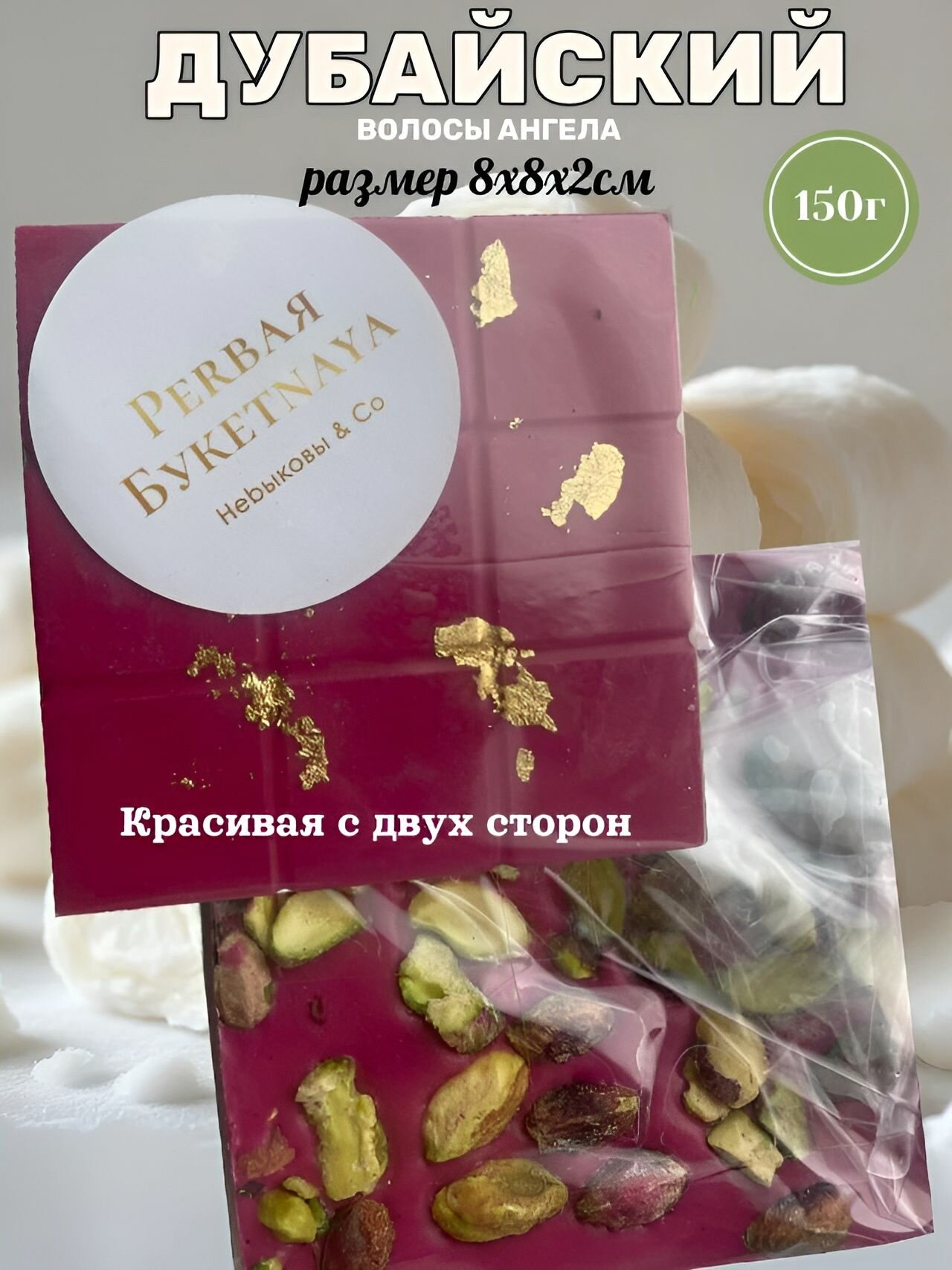 ShokoTrendy Дубайский Шоколад Волосатый шоколад с декором фисташка 150г