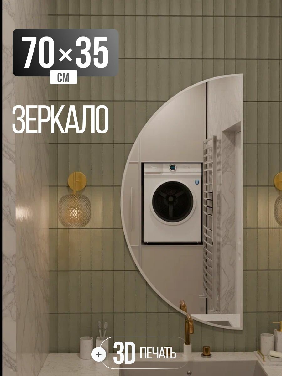Зеркало настенное 70х35