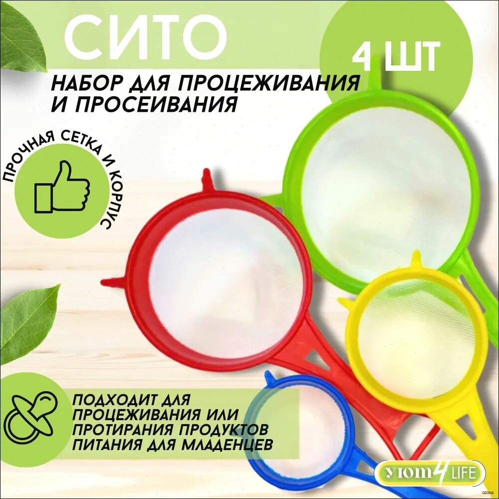 Сито, 4 предм.