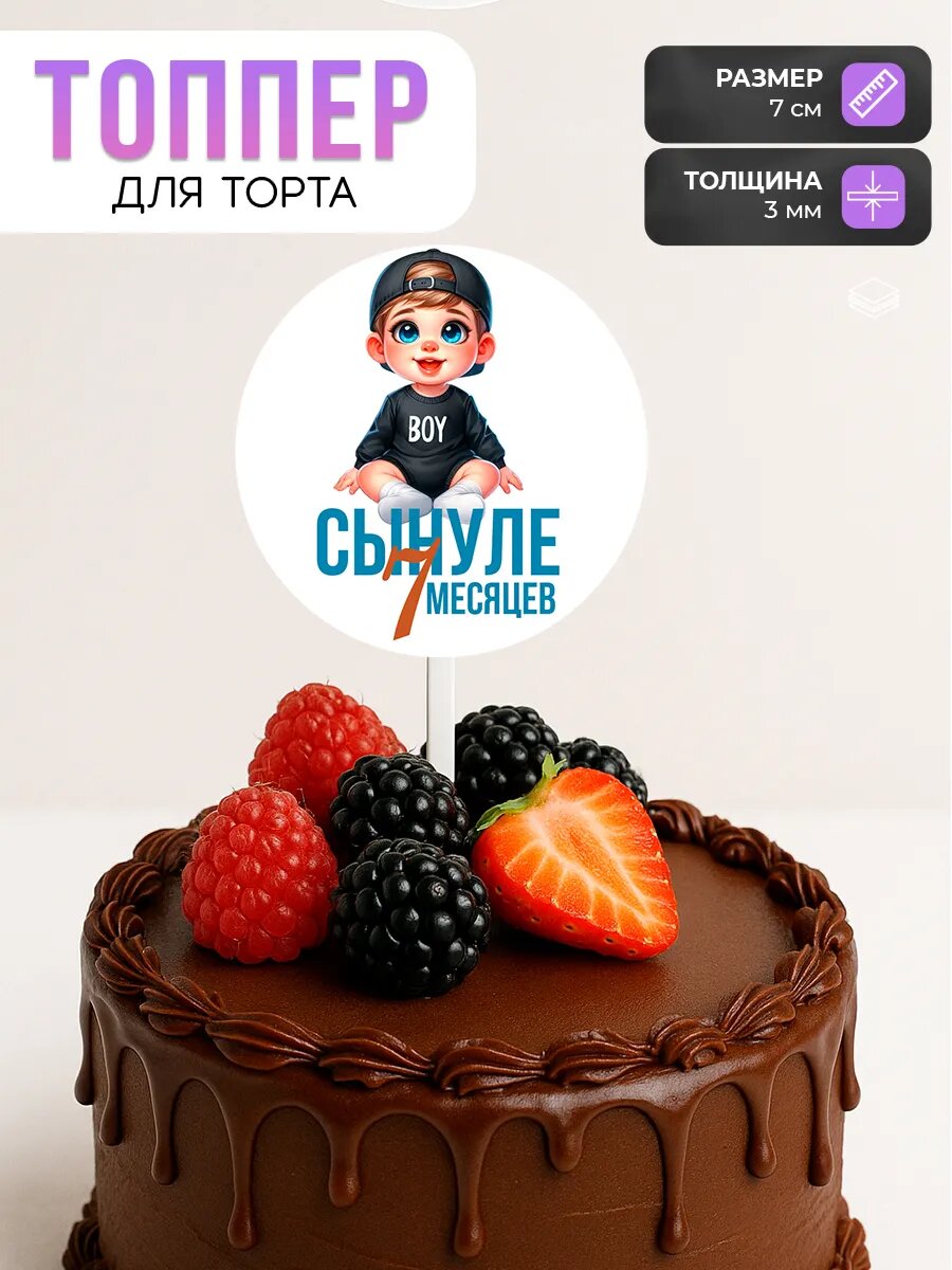 Топпер на торт Сынуле 7 месяцев