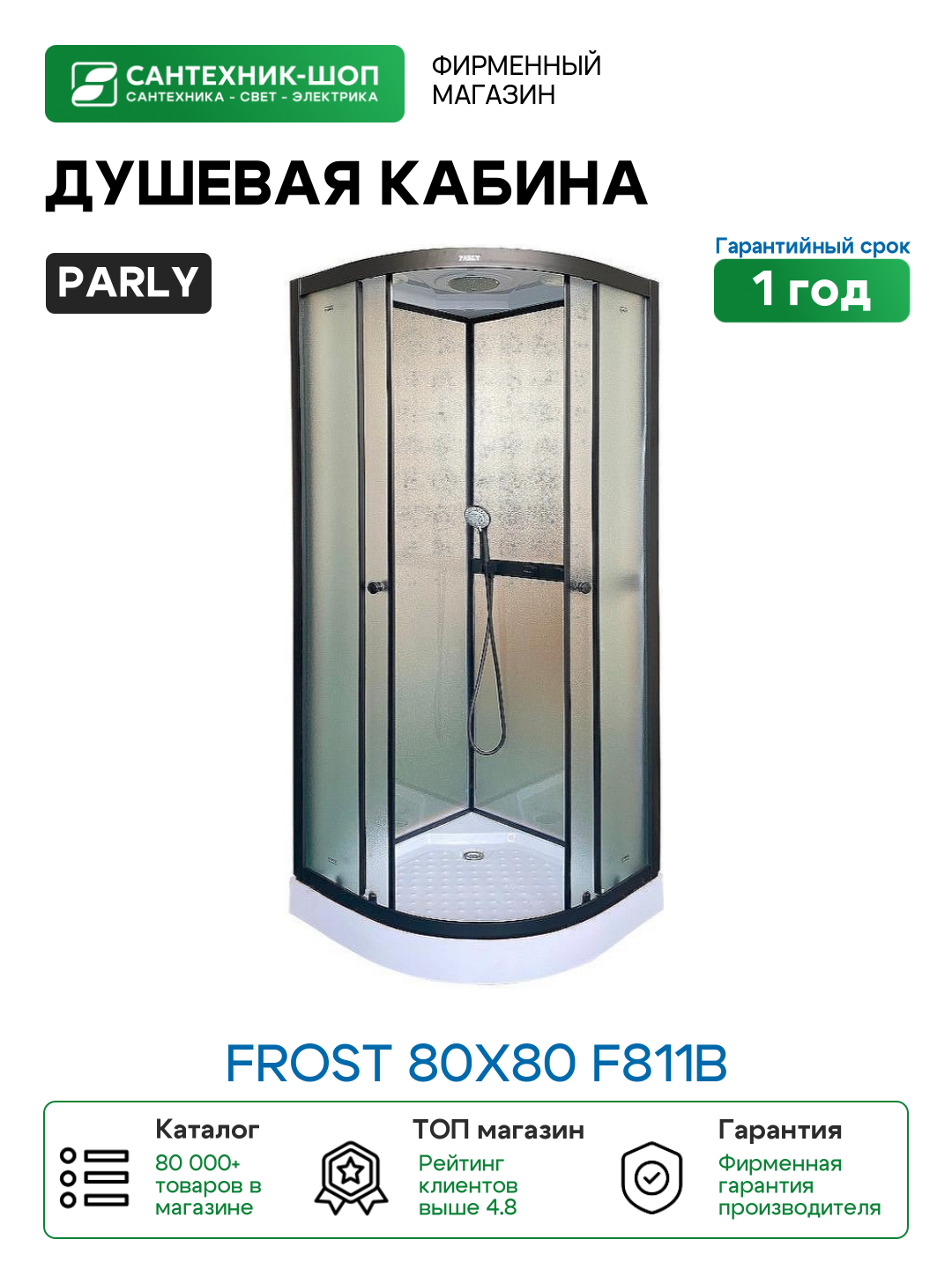 Душевая кабина Parly Frost 80x80 F811B без гидромассажа