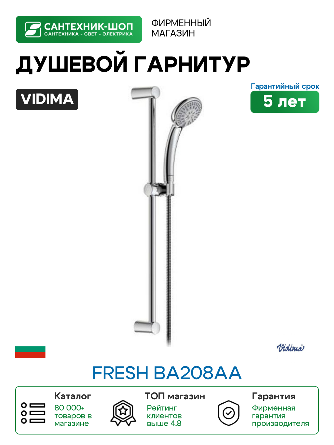 Душевой гарнитур Vidima Fresh BA208AA Хром латунь на стену