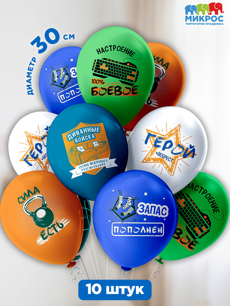Воздушные шары на 23 Февраля! Диванные войска для мужчины 30 см набор 10 штук 5 дизайнов