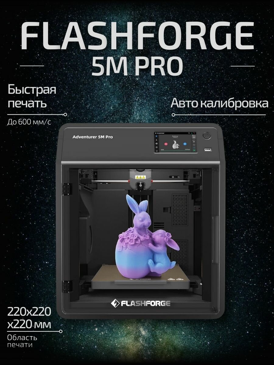 Flashforge Adventurer 5M PRO V2025 3D Принтер Скорость до 600мм/с