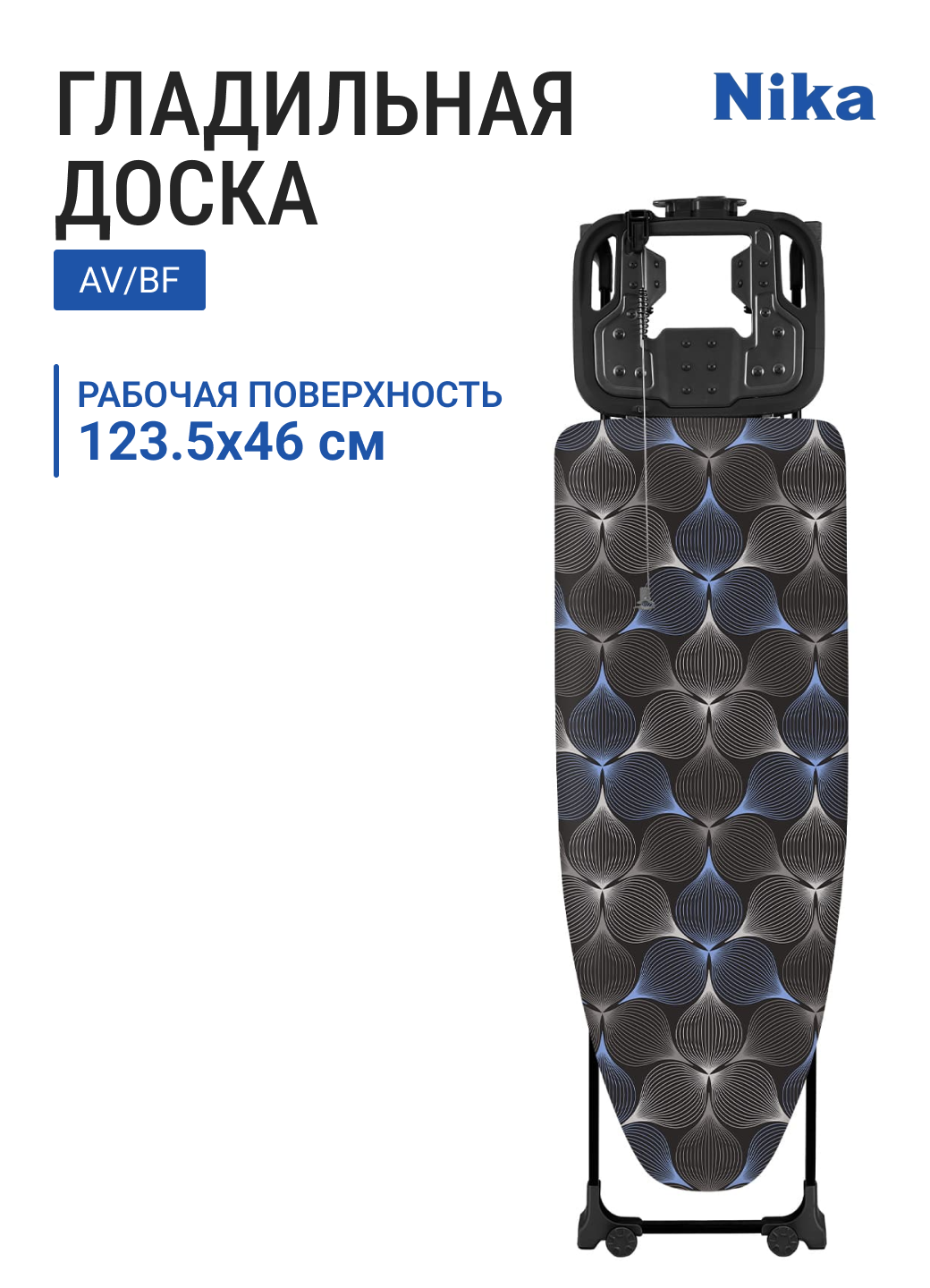 Доска гладильная НИКА HAUSHALT AVRORA AV AV/BF графичные цветы на черном, металл, 123.5х46 см