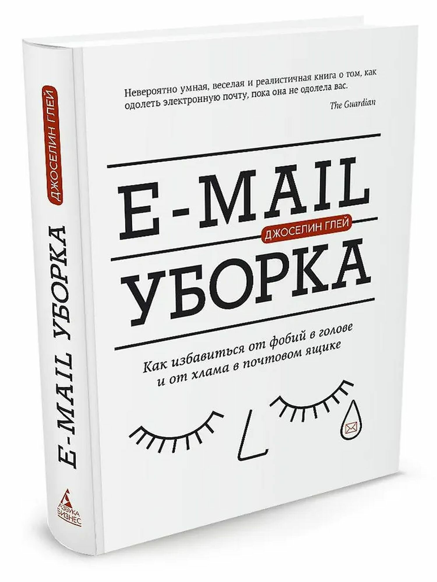 E-MAIL уборка. Как избавиться от фобий в голове и от хлама в почтовом ящике