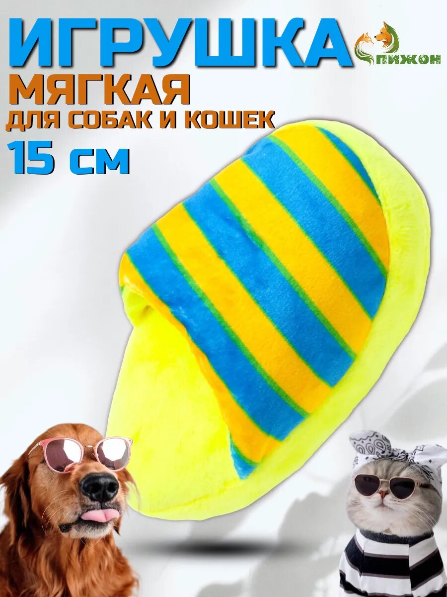 Игрушка Пижон «Тапок», для собак, текстиль, звуковая, 15 см, жёлтая в полоску