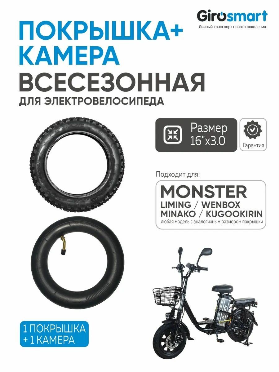 Покрышка всесезонная + камера для велосипеда Monster, 16*3.0