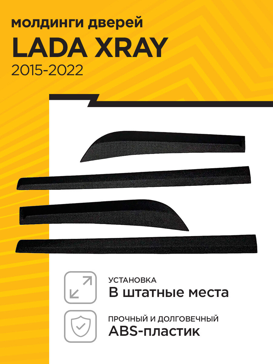 Молдинги дверей для LADA XRAY (2015-2022)