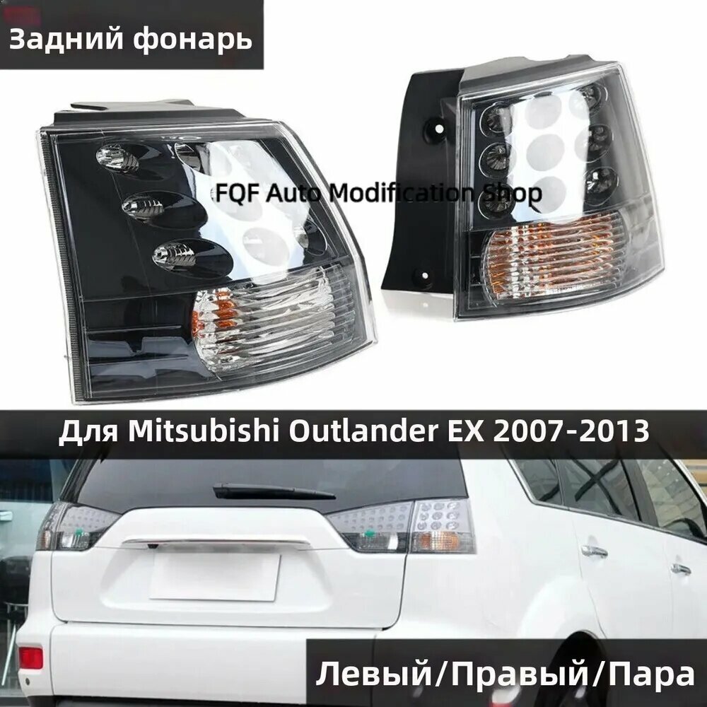Фары автомобильные, Задний фонарь, 1 шт, арт. Задние фонари автомобиля Mitsubishi Outlander EX XL 2007 2008 2009 2010 2011 2012 2013 светодиодный Стоп-сигнал поворота в сборе